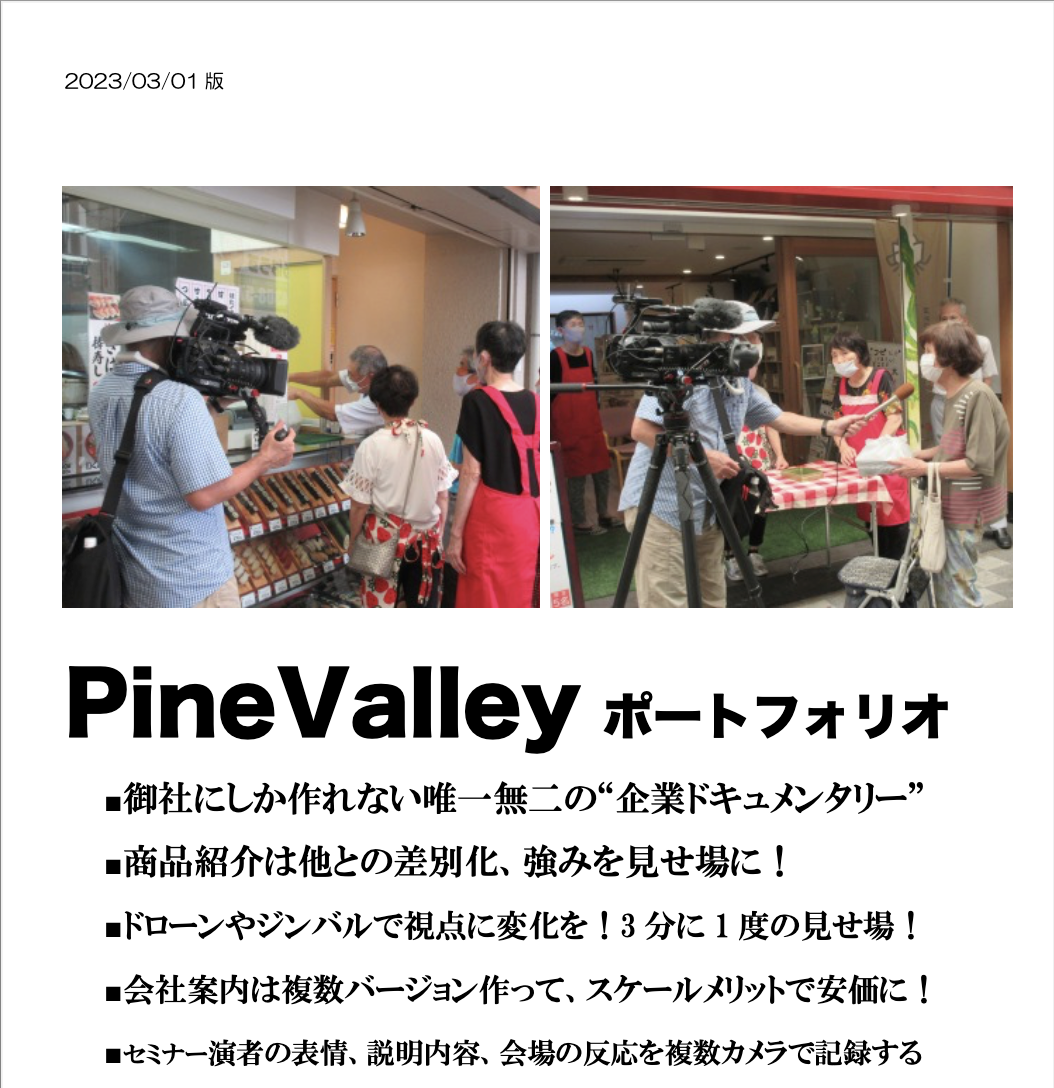 ポートフォリオ(撮影の舞台裏も）2023年7月改訂版 | pinevalley.jp