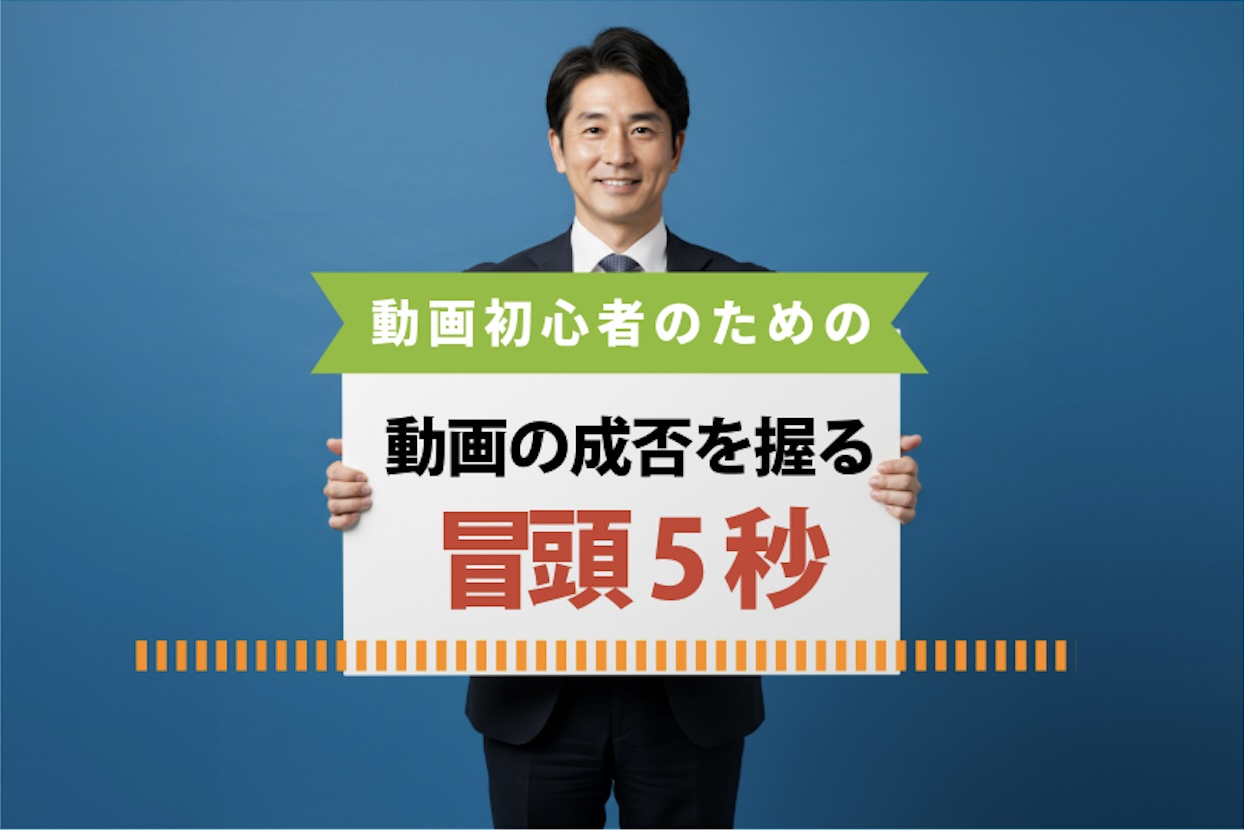 再生数を劇的に伸ばす！冒頭5秒に隠された心理テクニック | pinevalley.jp